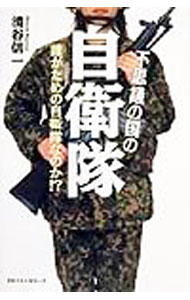 &nbsp;&nbsp;&nbsp; 不思議の国の自衛隊 単行本 の詳細 カテゴリ: 中古本 ジャンル: 料理・趣味・児童 ミリタリー 出版社: ベストセラーズ レーベル: 作者: 清谷信一 カナ: フシギノクニノジエイタイ / キヨタニシ...