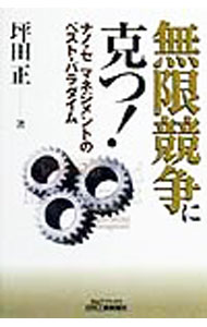 &nbsp;&nbsp;&nbsp; 無限競争に克つ！ 単行本 の詳細 カテゴリ: 中古本 ジャンル: ビジネス 企業・経営 出版社: 日刊工業新聞社 レーベル: B＆Tブックス 作者: 坪田正 カナ: ムゲンキョウソウニカツ / ツボタタ...