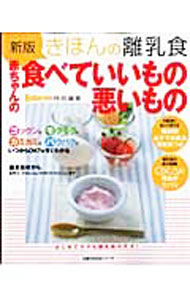 &nbsp;&nbsp;&nbsp; 赤ちゃんの食べていいもの悪いもの 単行本 の詳細 基本食材からおやつ、ファミレス＆ファストフードまで、離乳食の時期別に「○△×」をつけた食材ガイド。下ごしらえのコツや、メニュー例も掲載。冷蔵庫に貼って使...