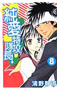 &nbsp;&nbsp;&nbsp; 純愛特攻隊長！ 8 新書版 の詳細 カテゴリ: 中古コミック ジャンル: 少女 出版社: 講談社 レーベル: 別冊フレンドKC 作者: 清野静流 カナ: ジュンアイトッコウタイチョウ / セイノシズル ...