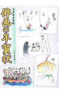 &nbsp;&nbsp;&nbsp; 俳画の年賀状　2008年版 単行本 の詳細 簡素な表現の中に季節感を盛り込んだ「俳画」で描く、俳味俳趣にあふれた年賀状を紹介。干支のねずみや、新年にふさわしいダルマや宝船などの描き方、年賀状のことば、新...