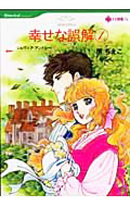 &nbsp;&nbsp;&nbsp; 幸せな誤解 1 B6版 の詳細 カテゴリ: 中古コミック ジャンル: レディースコミック 出版社: ハーレクイン レーベル: HQ　comics 作者: 原ちえこ カナ: シアワセナゴカイ / ハラチエ...