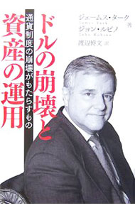 &nbsp;&nbsp;&nbsp; ドルの崩壊と資産の運用 単行本 の詳細 ドルの崩壊でユーロ、元など他の通貨はどうなるのか。日本の円、貯蓄や株価は。迫り来る通貨危機で大きく儲ける方法はあるのか。国際マーケットの最前線で活躍するふたりの国...