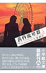 &nbsp;&nbsp;&nbsp; 黄昏流星群 5 文庫版 の詳細 カテゴリ: 中古コミック ジャンル: 復刻・愛蔵・文庫 出版社: 小学館 レーベル: 小学館文庫 作者: 弘兼憲史 カナ: タソガレリュウセイグン / ヒロカネケンシ サ...