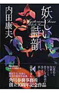 &nbsp;&nbsp;&nbsp; 妖しい詩韻 単行本 の詳細 「熊野古道殺人事件」「佐渡伝説殺人事件」「朝日殺人事件」…。著者のミステリー小説をモチーフとした「死後の世界」の心象風景。死者が語る剥き出しの真実とは−。辺見じゅんの幻想的な...