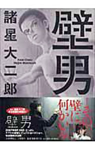 &nbsp;&nbsp;&nbsp; 壁男 文庫版 の詳細 カテゴリ: 中古コミック ジャンル: 復刻・愛蔵・文庫 出版社: 双葉社 レーベル: 双葉文庫 作者: 諸星大二郎 カナ: カベオトコ / モロホシダイジロウ サイズ: 文庫版 I...