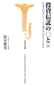 &nbsp;&nbsp;&nbsp; 投資信託の○と×−だまされないファンド選びのQ＆A100− 新書 の詳細 カテゴリ: 中古本 ジャンル: ビジネス 金融・銀行 出版社: 宝島社 レーベル: 宝島社新書 作者: 鈴木雅光 カナ: トウシ...