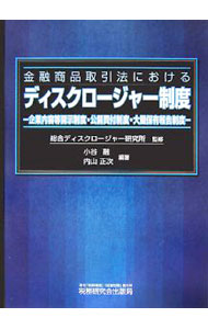 &nbsp;&nbsp;&nbsp; 金融商品取引法におけるディスクロージャー制度 単行本 の詳細 平成19年9月30日から施行された金融商品取引法に基づき、ディスクロージャー制度を、関係法令、事務ガイドライン及び企業会計審議会の基準等に沿...