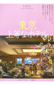 &nbsp;&nbsp;&nbsp; 東京上等なホテル 単行本 の詳細 外資系ラグジュアリーホテルから歴史あるブランドホテルまで、東京・横浜の上等なシティホテルを紹介。さらに、話題のシティホテルの中から5つを取り上げ、その魅力をクローズアッ...