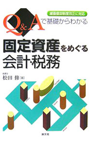 &nbsp;&nbsp;&nbsp; Q＆Aで基礎からわかる固定資産をめぐる会計・税務 単行本 の詳細 取得、減価償却、除却・廃棄処理、評価減…。固定資産の複雑な会計・税務処理の基礎から特殊な実務対応まで、仕訳・例示等を交えて解説する。「2...