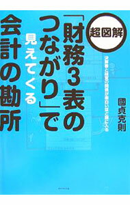 &nbsp;&nbsp;&nbsp; 超図解「財務3表のつながり」で見えてくる会計の勘所 単行本 の詳細 どうすれば、会計に対する苦手意識を克服できるのか。会計の専門家ではない人たちを対象に、会計の基本的な仕組みと全体像が効率的に理解できる...