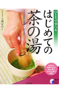 &nbsp;&nbsp;&nbsp; はじめての茶の湯 単行本 の詳細 お茶の基礎知識、基本の所作、お手前、茶道の歴史など、本格的な茶事の流れを豊富な写真を用いてわかりやすく解説。巻末付録として、初心者のための茶の湯用語集を収録。 カテゴリ...