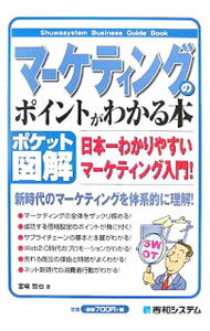 &nbsp;&nbsp;&nbsp; マーケティングのポイントがわかる本 単行本 の詳細 マーケティングをはじめて学ぶ学生やビジネスパーソン向けに、マーケティングの基本を、Q＆A方式や図を用いて平易かつ簡潔に解説する。Web2．0時代の新し...