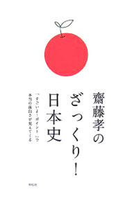 &nbsp;&nbsp;&nbsp; 斎藤孝のざっくり！日本史 単行本 の詳細 暗記いらず、日本史2000年のエッセンスを、文脈からざっくり丸かじり。日本史のネタの見つけ方から、その本当の「おいしさ」を味わう方法までを紹介する、物語として読...