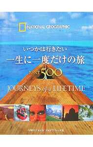 &nbsp;&nbsp;&nbsp; いつかは行きたい一生に一度だけの旅BEST500 単行本 の詳細 アラスカでホッキョクグマに出会い、ネパールでトレッキングに挑戦する。豪華な雰囲気にひたりたいなら、やっぱりオリエント急行…。胸おどる選り...