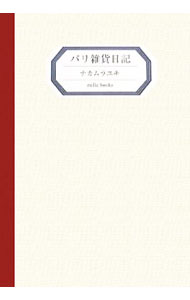 &nbsp;&nbsp;&nbsp; パリ雑貨日記 単行本 の詳細 モンマルトルの生地問屋街からパッサージュ巡りへ。モンパルナスからエドガー・キネの市場へ…。パリと雑貨をこよなく愛する人のために、歩いた足どりをそのままに、感じたことをそのま...