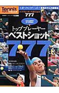 &nbsp;&nbsp;&nbsp; トッププレーヤーベストショット777 単行本 の詳細 トッププレーヤーのもっともすぐれた技術を厳選したベストショット写真集。サービス、スマッシュ、リターン、フォアハンド、ボレーなど、技術別に紹介。連続写...