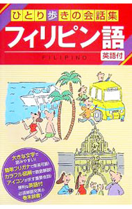 &nbsp;&nbsp;&nbsp; フィリピン語　英語付 新書 の詳細 基本的な挨拶や言い回しなどの「基本表現」、旅行中の様々な場面で発生するフレーズを時系列に並べた「場面別会話」のほか、日フィリピン／フィリピン日辞書、旅の情報を収録。ビ...