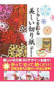 &nbsp;&nbsp;&nbsp; くらしを彩る美しい切り紙 単行本 の詳細 折って、切って、開くだけで作れる。型紙を使えば細かい作品も簡単。美しい切り紙82デザインを収録するほか、紙の選び方、下書きの仕方、型紙の使い方、ハサミとカッター...