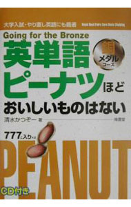 &nbsp;&nbsp;&nbsp; 【CD付】英単語ピーナツほどおいしいものはない　銅メダルコース　 単行本 の詳細 付属品：CD付 カテゴリ: 中古本 ジャンル: 産業・学術・歴史 英語 出版社: 南雲堂 レーベル: 作者: 清水加津造...