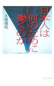 &nbsp;&nbsp;&nbsp; 日本人は何のために働くのか 文庫 の詳細 カテゴリ: 中古本 ジャンル: 政治・経済・法律 経済学・経済事情 出版社: ウェッジ レーベル: ウェッジ文庫 作者: 久保博司 カナ: ニホンジンワナンノタ...
