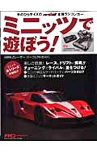 &nbsp;&nbsp;&nbsp; ミニッツで遊ぼう！ 単行本 の詳細 手のひらサイズの本格ラジコンカー・ミニッツの全シリーズを詳細に紹介すると同時に、徹底的に楽しむ方法を探究。パーツカタログや全国ミニッツサーキット等も掲載する、ミニッツ...