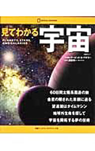 &nbsp;&nbsp;&nbsp; 見てわかる宇宙 単行本 の詳細 宇宙の謎から太陽系の姿、恒星とそのかなたの世界、宇宙を開拓する夢の技術までを、写真やイラストを用いて詳細に解説。最新の知見をもとに、仮想の宇宙旅行を通じて、身近になりつつ...
