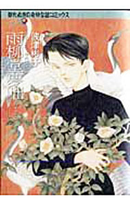 &nbsp;&nbsp;&nbsp; 雨柳堂夢咄 12 変型版 の詳細 カテゴリ: 中古コミック ジャンル: 少女 出版社: 朝日新聞社 レーベル: 眠れぬ夜の奇妙な話コミックス 作者: 波津彬子 カナ: ウリュウドウユメバナシ / ハツア...