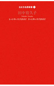 &nbsp;&nbsp;&nbsp; 田中宥久子−もっとキレイになれる！きっときれいになれる！−　生き方名言新書 2 新書 の詳細 カテゴリ: 中古本 ジャンル: 文芸 エッセイ・対談 出版社: 小学館 レーベル: 生き方名言新書 作者: ...