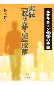 &nbsp;&nbsp;&nbsp; 「取り立て屋」稼業 文庫 の詳細 カテゴリ: 中古本 ジャンル: 文芸 エッセイ・対談 出版社: 小学館 レーベル: 小学館文庫 作者: 杉本哲之 カナ: トリタテヤカギョウ / スギモトテツユキ サイ...