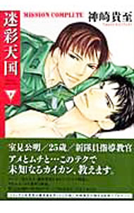 &nbsp;&nbsp;&nbsp; 迷彩天国−MISSION　COMPLETE− 下 文庫版 の詳細 カテゴリ: 中古コミック ジャンル: 復刻・愛蔵・文庫 出版社: 双葉社 レーベル: 双葉文庫　名作シリーズ 作者: 神崎貴至 カナ: ...
