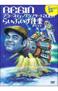 &nbsp;&nbsp;&nbsp; BEGIN　アコースティックコンサート2007　らいぶいず往来 の詳細 発売元: テイチクエンタテインメント カナ: ビギンアコースティックコンサート2007ライブイズオーライ / ビギン ディスク枚数...