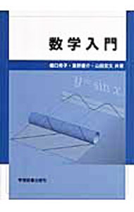 &nbsp;&nbsp;&nbsp; 数学入門 単行本 の詳細 数・文字式・関数、式の計算、2次関数とその応用、三角関数、指数関数・対数関数、微分、積分、ベクトル、行列について、例題とその解答を示しながらわかりやすく解説する。演習問題も多数...