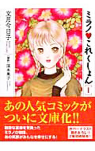 &nbsp;&nbsp;&nbsp; ミラノ・これくしょん 1 文庫版 の詳細 カテゴリ: 中古コミック ジャンル: 復刻・愛蔵・文庫 出版社: 宙出版 レーベル: 宙コミック文庫 作者: 文月今日子 カナ: ミラノコレクション / フミヅ...