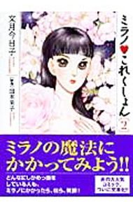&nbsp;&nbsp;&nbsp; ミラノ・これくしょん 2 文庫版 の詳細 カテゴリ: 中古コミック ジャンル: 復刻・愛蔵・文庫 出版社: 宙出版 レーベル: 宙コミック文庫 作者: 文月今日子 カナ: ミラノコレクション / フミヅ...