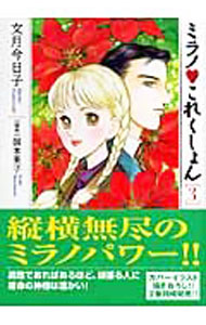 &nbsp;&nbsp;&nbsp; ミラノ・これくしょん 3 文庫版 の詳細 カテゴリ: 中古コミック ジャンル: 復刻・愛蔵・文庫 出版社: 宙出版 レーベル: 宙コミック文庫 作者: 文月今日子 カナ: ミラノコレクション / フミヅ...