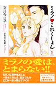 &nbsp;&nbsp;&nbsp; ミラノ・これくしょん 6 文庫版 の詳細 カテゴリ: 中古コミック ジャンル: 復刻・愛蔵・文庫 出版社: 宙出版 レーベル: 宙コミック文庫 作者: 文月今日子 カナ: ミラノコレクション / フミヅ...