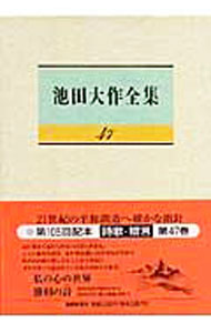 &nbsp;&nbsp;&nbsp; 池田大作全集 47 単行本 の詳細 心に染みて忘れられない出会いがある。ここにあるのは、忘れ得ぬ想い出そのものであり、心の底に消し去ることのできない、文字となって記されているものばかりである…。1995...