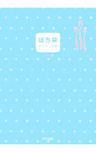 &nbsp;&nbsp;&nbsp; ぽち袋おたのしみ帖 単行本 の詳細 集めるうれしさ、使うたのしみ。ぽち袋のある暮らし、始めてみませんか。小さなおみやげを渡すときや、手紙を添えるときに使ったり、並べてお部屋のアクセントにしたり…お金を入...