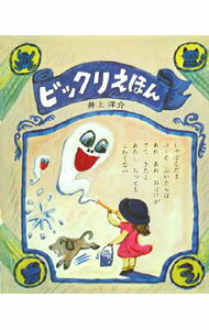 &nbsp;&nbsp;&nbsp; ビックリえほん 単行本 の詳細 しゃぼんだま　ぷーとふいたらば　あれあれ　おばけがでてきたよ　あたしちっともこわくない−　大事に育てられ大きくなった人形や、涎の池で溺れる牛など、不気味だがどことなくほの...