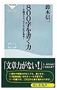 &nbsp;&nbsp;&nbsp; 800字を書く力 新書 の詳細 どんなモチベーションのもとにあっても、一定水準以上の文章が書けるようになるためにはどうすればいいのか。800字で文章を書く訓練、演習問題を通して、その方法を分かりやすく解...