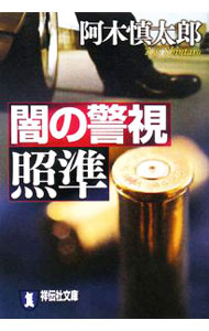 &nbsp;&nbsp;&nbsp; 闇の警視　照準 文庫 の詳細 カテゴリ: 中古本 ジャンル: 文芸 小説一般 出版社: 祥伝社 レーベル: 祥伝社文庫 作者: 阿木慎太郎 カナ: ヤミノケイシショウジュン / アギシンタロウ サイズ:...