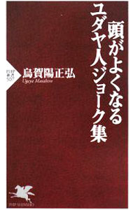&nbsp;&nbsp;&nbsp; 頭がよくなるユダヤ人ジョーク集 新書 の詳細 カテゴリ: 中古本 ジャンル: 産業・学術・歴史 学術その他 出版社: PHP研究所 レーベル: PHP新書 作者: 烏賀陽正弘 カナ: アタマガヨクナルユ...