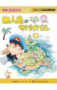 &nbsp;&nbsp;&nbsp; 無人島のサバイバル（科学漫画サバイバルシリーズ） 単行本 の詳細 学校の宿題のため、昆虫採集をしに船で出かけたところ、途中で座礁！　無人島に漂着してしまったレオ一家。すべての科学知識と常識を総動員させて...