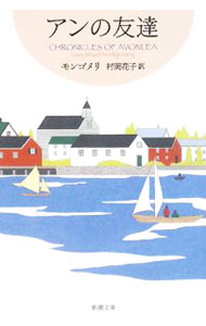 &nbsp;&nbsp;&nbsp; アンの友達（赤毛のアン・シリーズ4） 文庫 の詳細 カテゴリ: 中古本 ジャンル: 文芸 小説一般 出版社: 新潮社 レーベル: 新潮文庫 作者: ルーシー・モード・モンゴメリ カナ: アンノトモダチア...