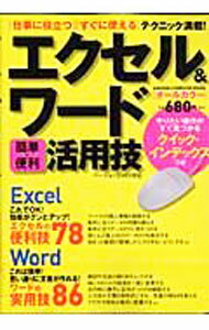 &nbsp;&nbsp;&nbsp; エクセル＆ワード簡単・便利活用技 単行本 の詳細 仕事に役立つ便利技、実用技が満載。業務で最も良く使われている「エクセル2003」「ワード2003」の機能や操作手順を解説する。やりたい操作がすぐに見つか...
