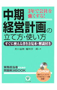 &nbsp;&nbsp;&nbsp; 中期経営計画の立て方・使い方 単行本 の詳細 実務で中期経営計画の策定にかかわっている人が、全体の流れをふまえながら各フェーズで何を検討し、まとめるべきかを、フォーマットを解説する形でわかりやすく説く。...