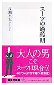 &nbsp;&nbsp;&nbsp; スーツの適齢期 新書 の詳細 いくらお金を積んでも、年を重ねなければ似合わない服、それがスーツだ。人生のミドルエイジである40代・50代を迎えた男たちに向け、装う愉しみを伝授。お洒落を通して自分自身を再...