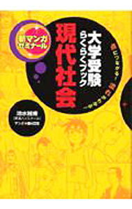 &nbsp;&nbsp;&nbsp; 大学受験らくらくブック現代社会 単行本 の詳細 カテゴリ: 中古本 ジャンル: 教育・福祉・資格 教育その他 出版社: 学習研究社 レーベル: 新マンガゼミナール 作者: 清水雅博 カナ: ダイガクジュ...