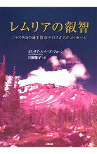 &nbsp;&nbsp;&nbsp; レムリアの叡智 単行本 の詳細 今、この惑星の長い闇夜が終わりを迎え、レムリアの意識が見事に復活を遂げる。「神の意志の神殿」と「変容の紫色の炎の神殿」の2つのワークを紹介するほか、アダマやさまざまな存在...